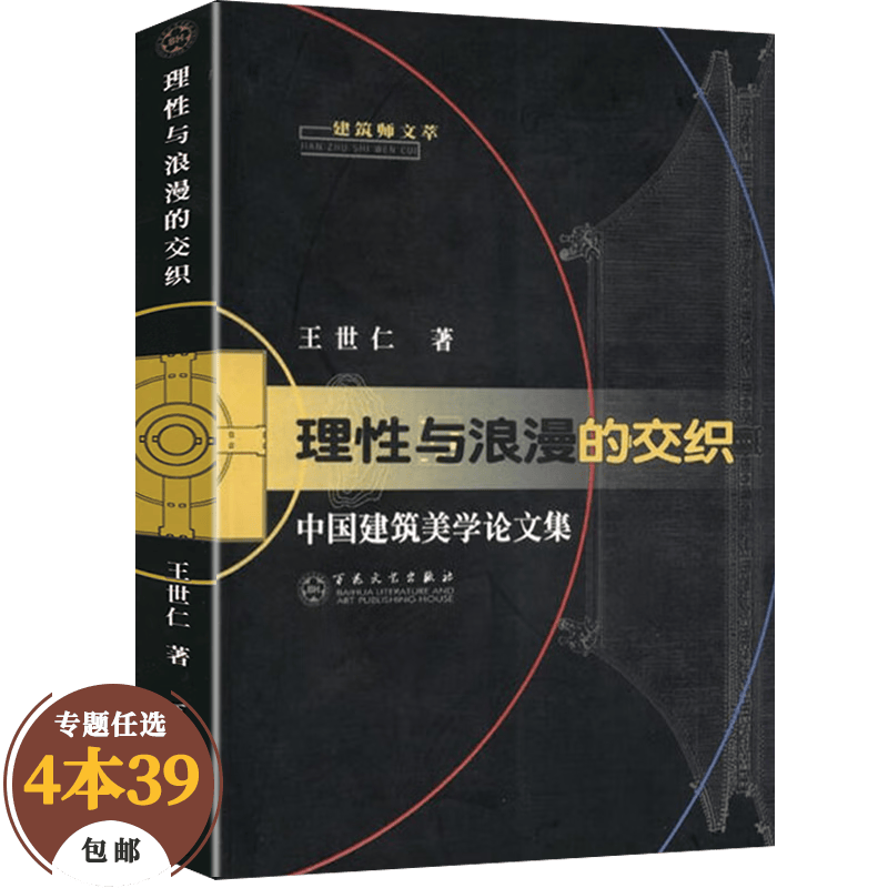 【包邮】建筑美学 理性与浪漫的交织 定价32