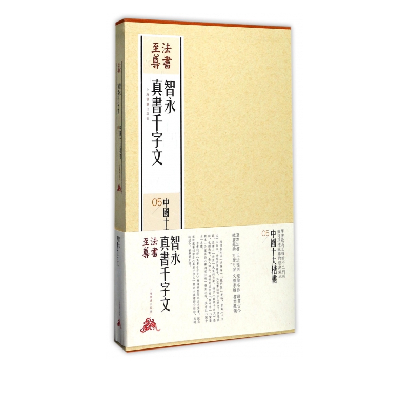 智永真书千字文(共2册)(精)/中国十大楷书/法书至尊