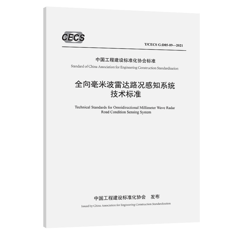 全向毫米波雷达路况感知系统技术标准（T/CECS G：D85-09—2021）