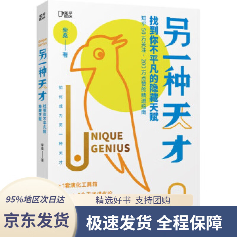 【 京东配送 支持团购】另一种天才：找到你不平凡的隐藏天赋[知乎出品]柴桑著北京联合出版公司