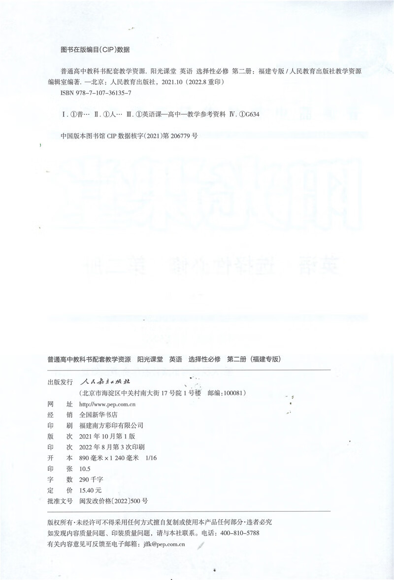 幸书2022高中阳光课堂英语选择性必修第二册 人教版高二用书福建 选择性必修第二册 英语
