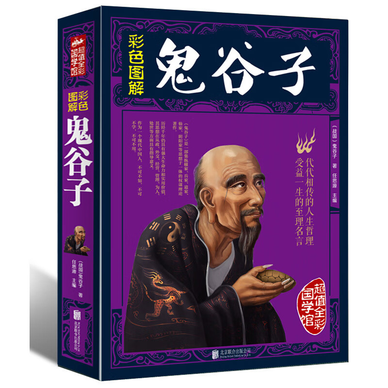 彩图全解鬼谷子文白对照彩图文版平装 文注释白话译文鬼谷子全本全注全译 鬼谷子纵横绝学权谋智慧谋略
