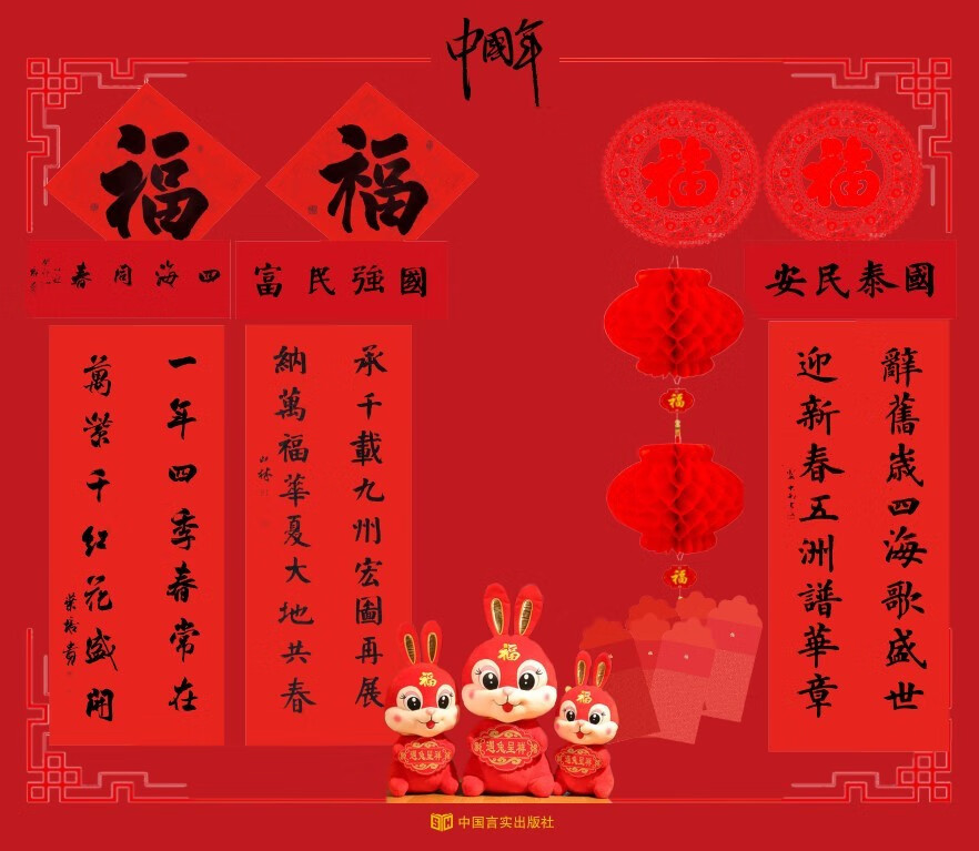 《盛世新春万家欢》中国言实出版社新春书法对联文创礼盒