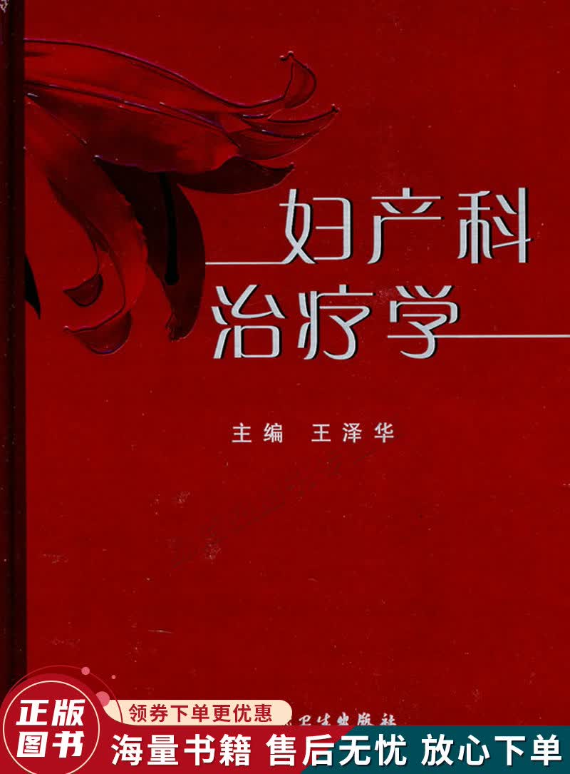 妇产科治疗学