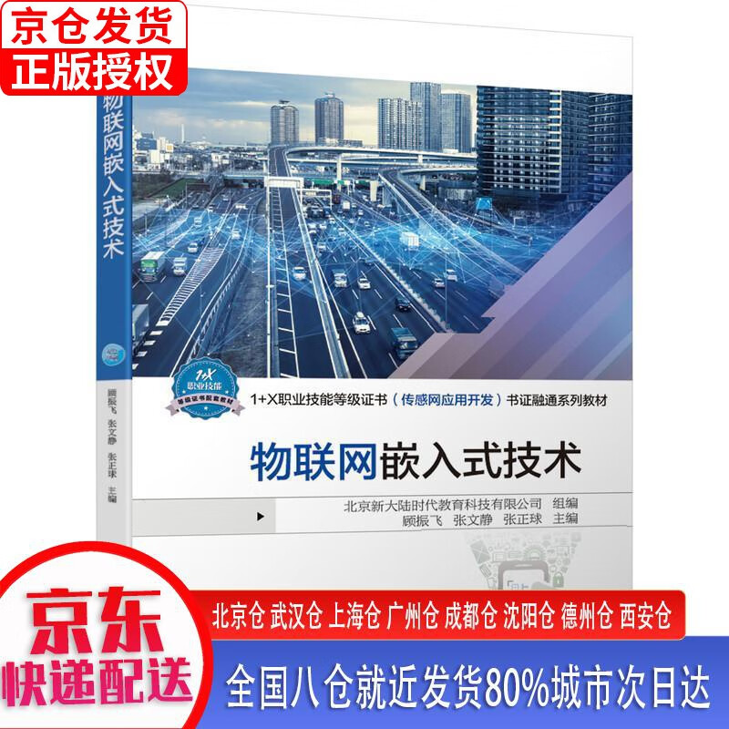 【新华全新书籍】物联网嵌入式技术