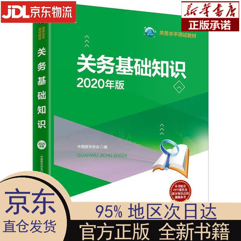 关务基础知识（2020年版） 中国报关协会 中国海关出版社有限公司 中国报关协会 编
