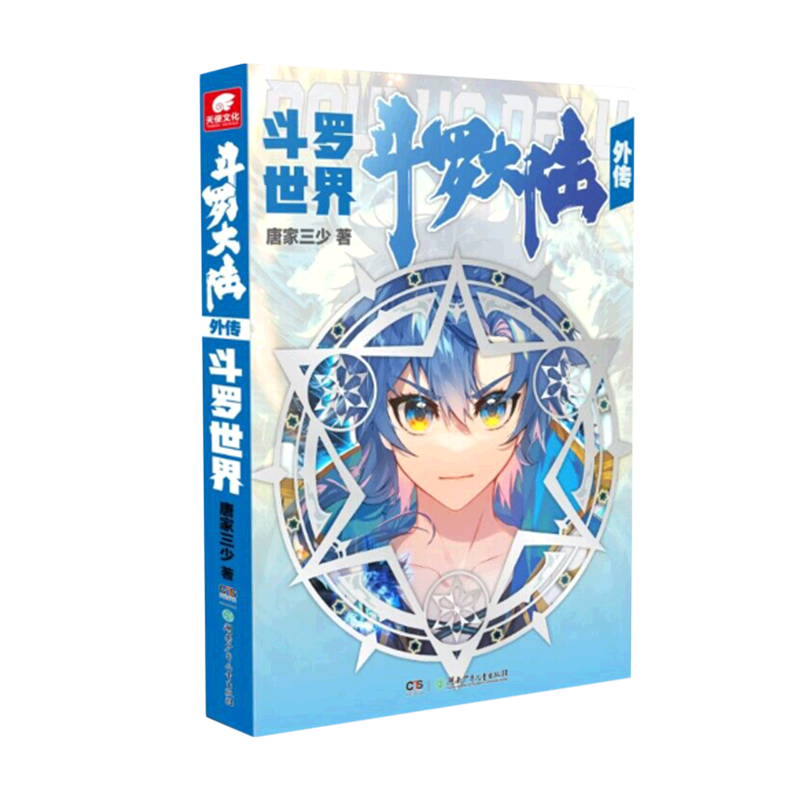 斗罗大陆外传(斗罗世界)