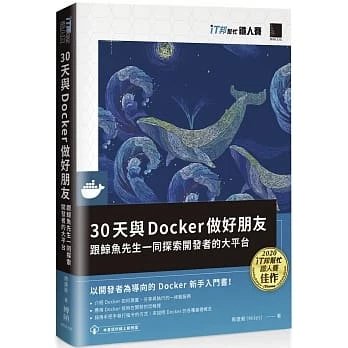順豐!周建毅《30天與Docker做好朋友》博碩600