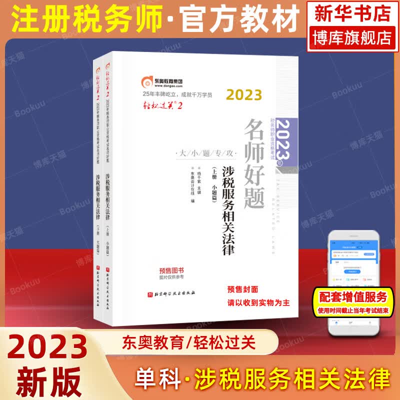 【轻2题库】东奥税务师2023年涉税服务相关法律轻松过关2 注税轻二轻2历年真题习题 配套轻一轻1c