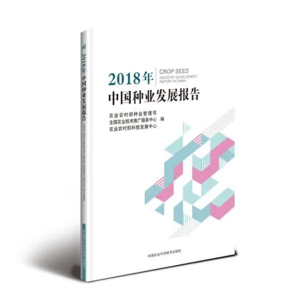 2018年中国种业发展报告9787511637949