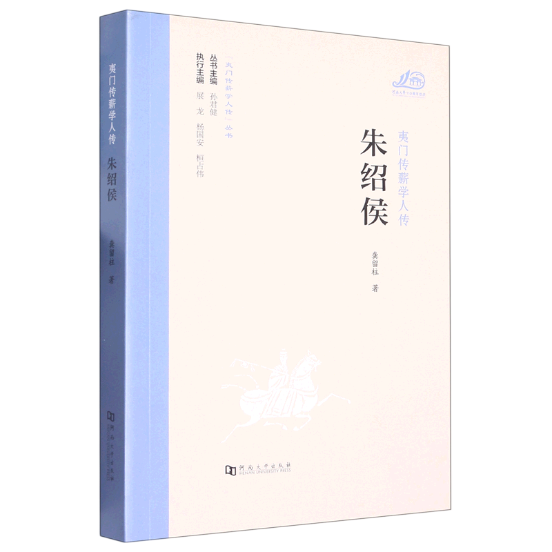 朱绍侯/夷门传薪学人传丛书