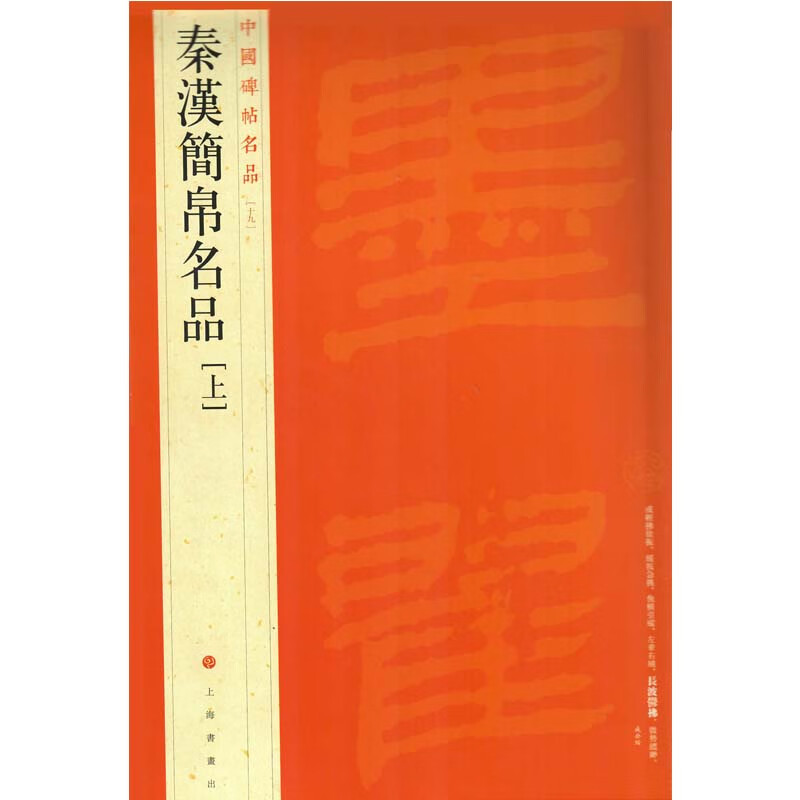 中国碑帖名品·秦汉简帛名品（上）