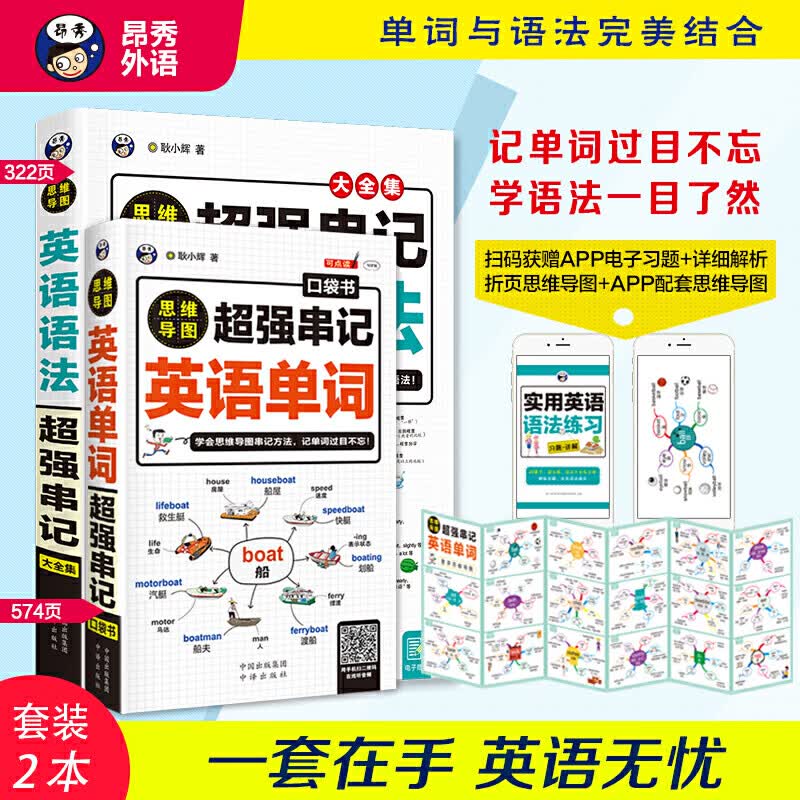 全套2册思维导图串记英语单词口袋书英语语法大全集速记神器词根词缀英语记忆法学生英语语法英语词汇联系英mxok