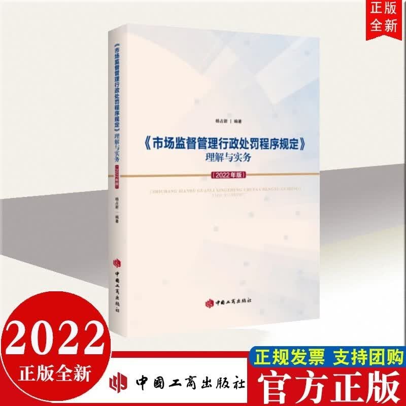 包邮现货 《市场监督管理行政处罚程序规定》理解与实务（2022年版） 中国工商出版社