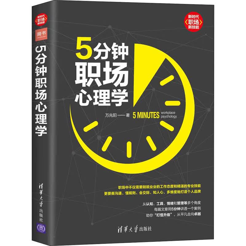5分钟职场心理学 万兆阳 书籍