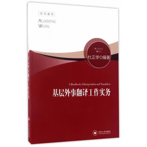 基层外事翻译工作实务【好书】
