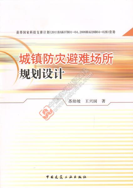 城镇防灾避难场所规划设计 苏幼坡等