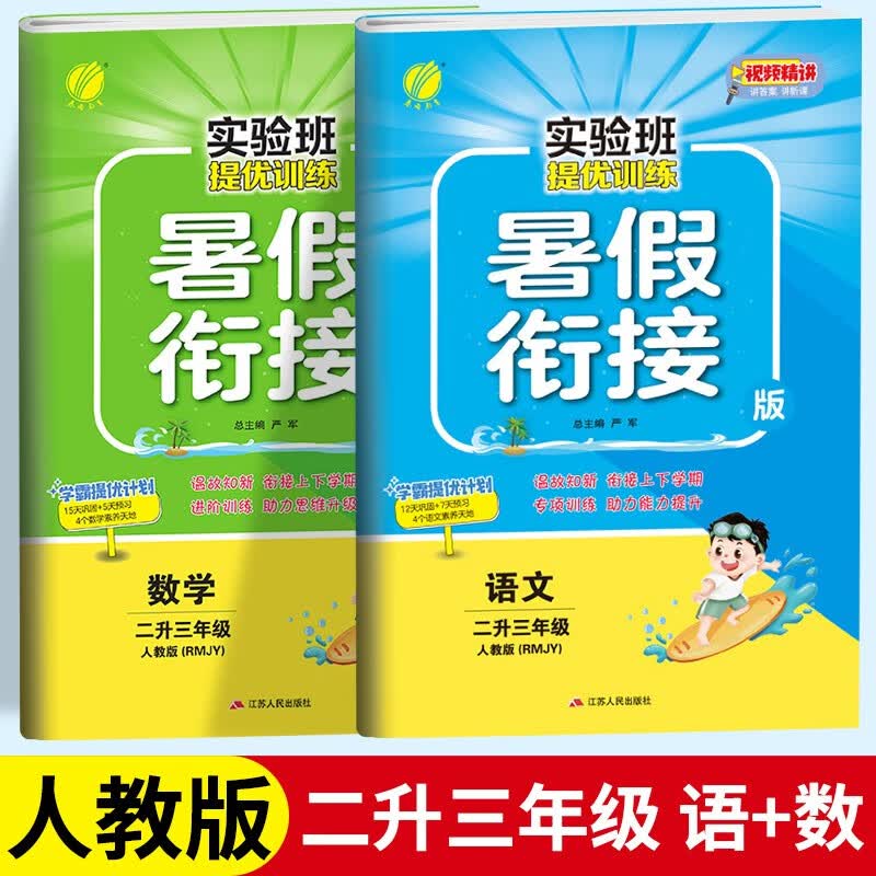 【科目版本自选】2023新版实验班暑假衔接二升三暑假作业二年级下册暑期作业小学二年级升三年级暑期衔接复习预习巩固练习册 【二升三】共2册 语文+数学 人教版
