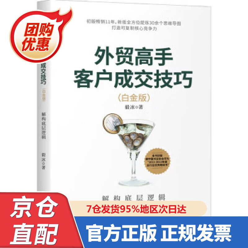 【新书】外贸高手客户成交技巧（白金版）：解构底层逻辑 毅冰 9787563985654 北京工业大学出版社