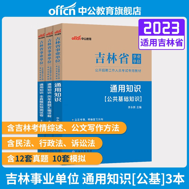 中公教育吉林省事业编考试用书2023事业单位通用知识公共基础知识教材历年真题全真模拟长春吉林白城延边等自选 【通用知识】 教材+真题+模拟 共3本 通用