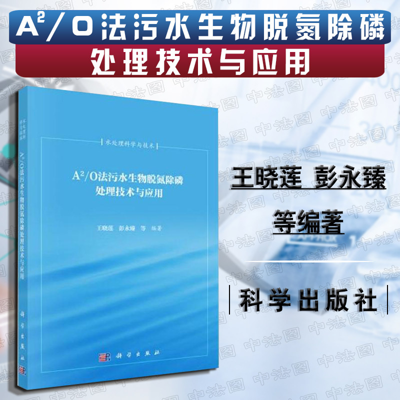 A2/O法污水生物脱氮除磷处理技术与应用 A2/O工艺污水处理系统 A2/O变形工艺 城市污水
