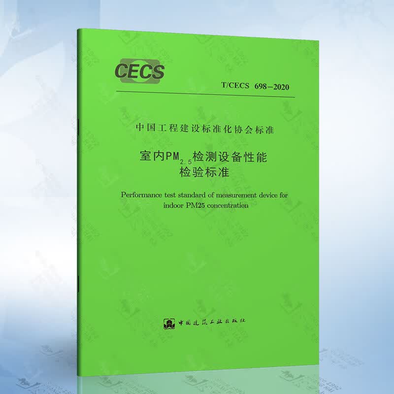 T/CECS 698-2020 室内PM 2.5检测设备性能检验标准