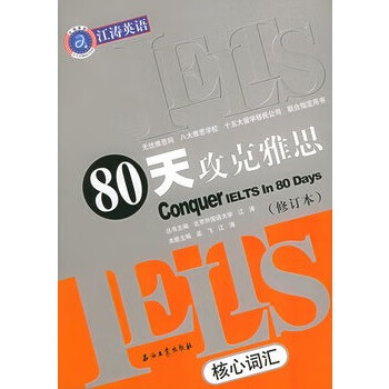 80天攻克雅思核心词汇