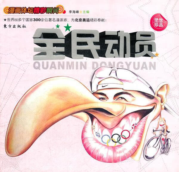 漫画体坛精彩瞬间--全民动员【，放心购买】