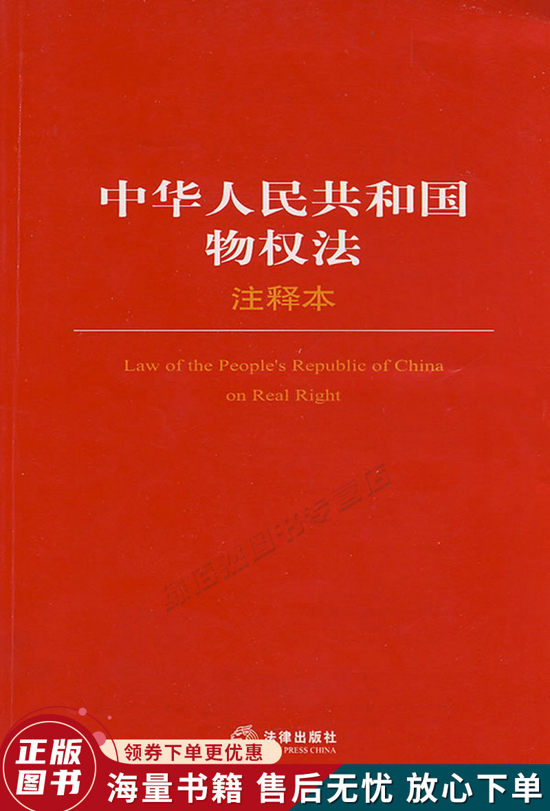 中华人民共和国物权法注释本