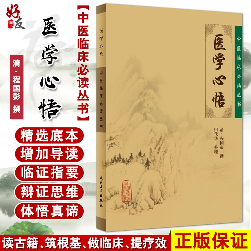 医学心悟 中医临床必读丛书 清程国彭撰 田代华整理 简体全文人卫版 中医古籍 人民卫生出版社9787117076128 官方