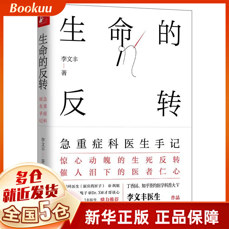 生命的反转:急重症科医生手记 李文丰 新书