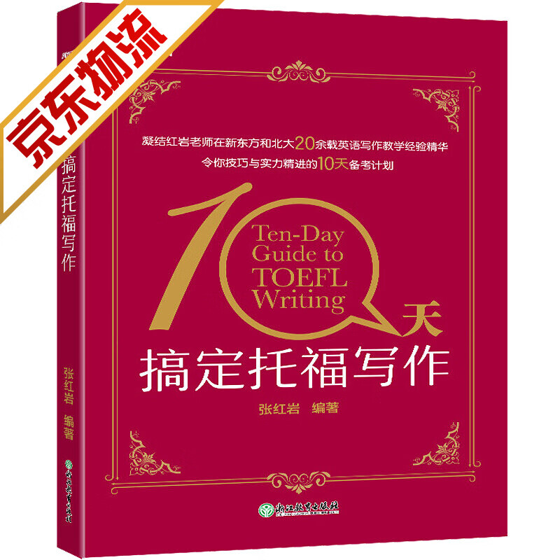 【系列自选】托福TOEFL词汇语法写作口语 新东方 10天搞定托福写作