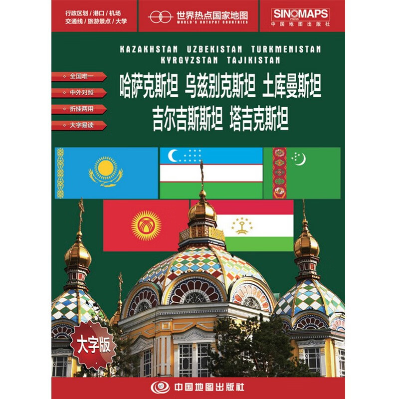 热点国家地图 中外文世界分国系列 1.17*0.86米 中亚五国