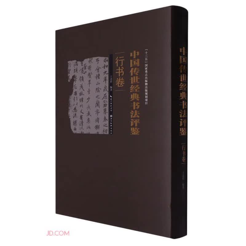 中国传世经典书法评鉴(行书卷)(精)