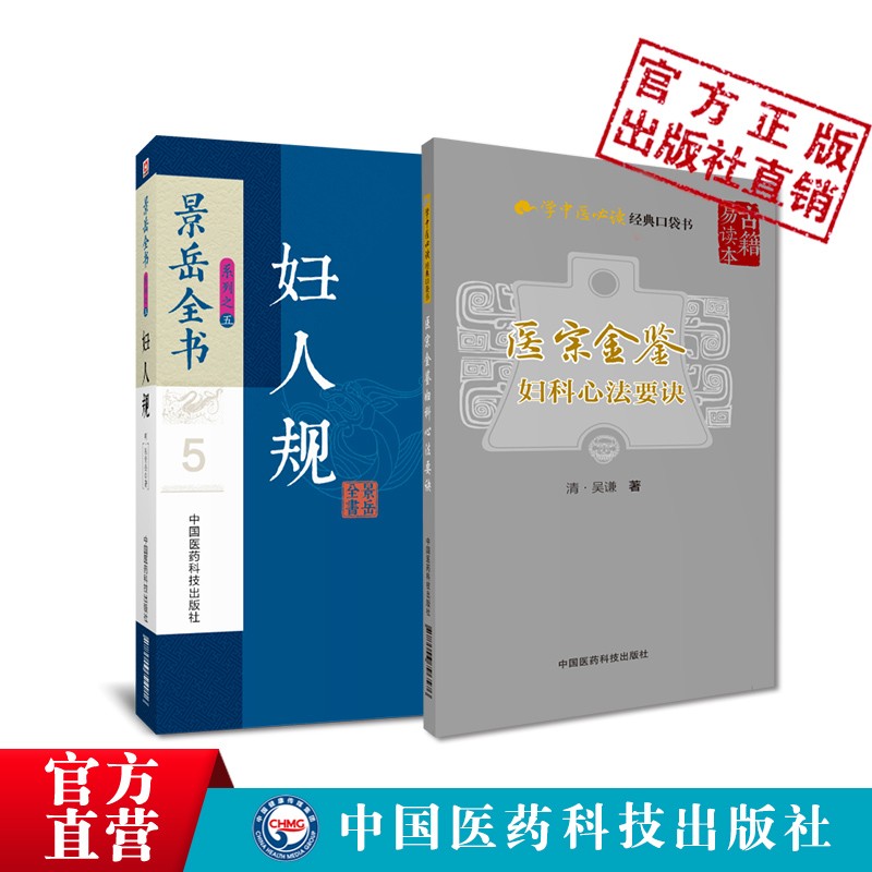 傅青主女科大字版+妇人大全良方+医宗金鉴妇科心法要诀+妇人规中医经典书籍中医妇科书籍中医基础中国医药科技出版社 2本套医宗金鉴—妇科心法要诀（学中医必读经典口袋书