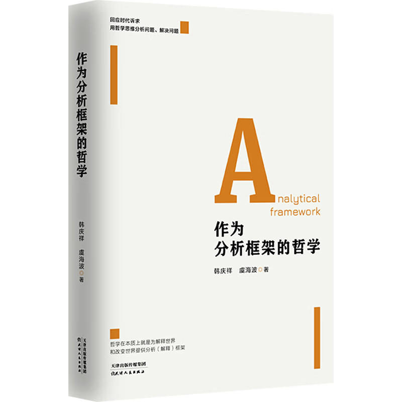 作为分析框架的哲学 图书