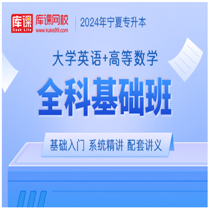 官方直营库课网校2024宁夏专升本网课《英语+专业课》全科基础班资料搭配视频名师录播课 英语+高数