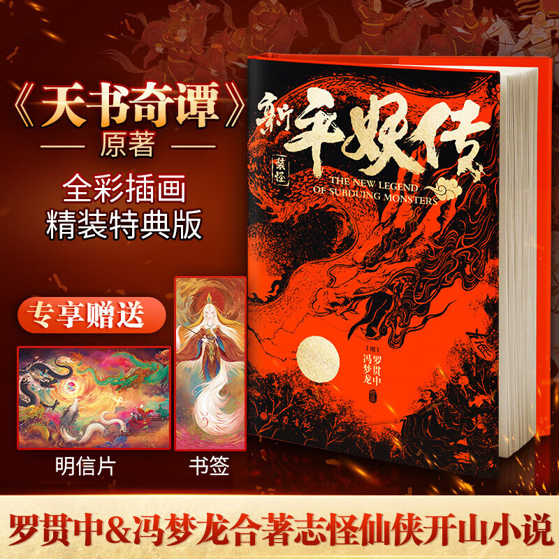 【赠书签+明信片】新平妖传 全彩插画精装特典版 罗贯中冯梦龙隔世合著 与三国演义并称演义双璧志怪仙侠开山鼻祖 天书奇谭原著小说
