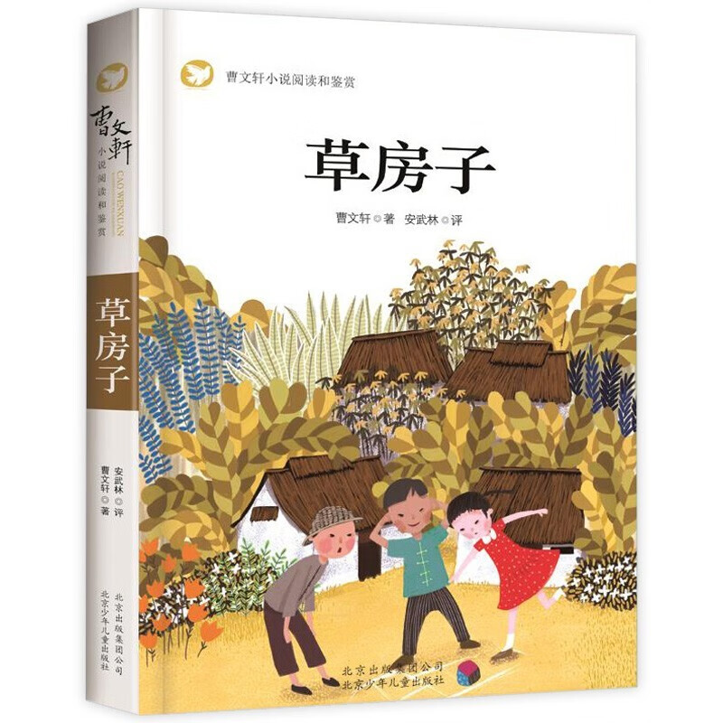 草房子 曹文轩小说阅读和鉴赏儿童文学经典书小学生四五六年级课外阅读书籍