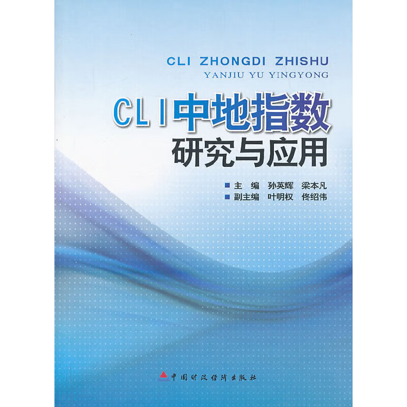 CLI中地指数研究与应用
