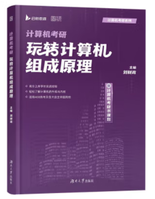 2024《计算机考研—玩转计算机组成原理》