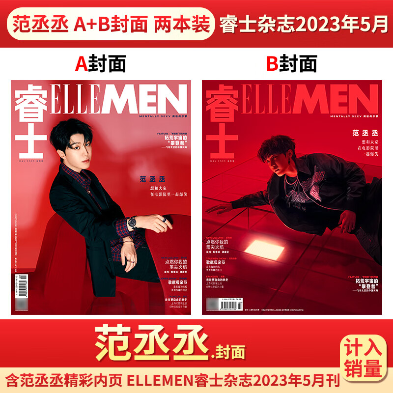 睿士2023年7/6/5/4月刘宪华/惠英红/秦昊/辛爽/范丞丞/龚俊送海报明信片飞机盒3月 周冠宇/许知远封面 计入销量 ELLEMEN睿士杂志2023年2/1月 姚晨/吴磊/段奕宏封面 【2本