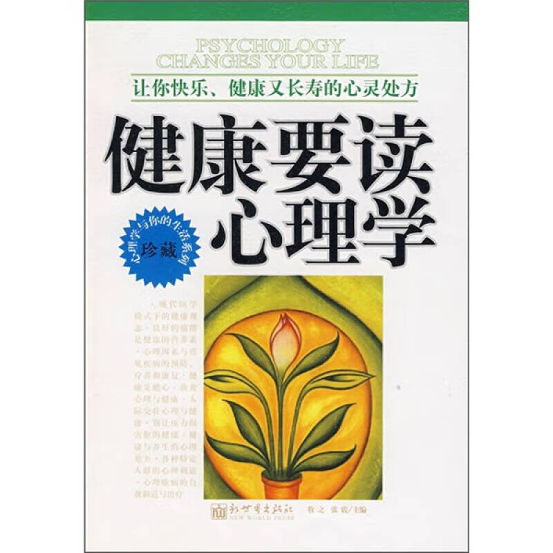 【书】健康要读心理学