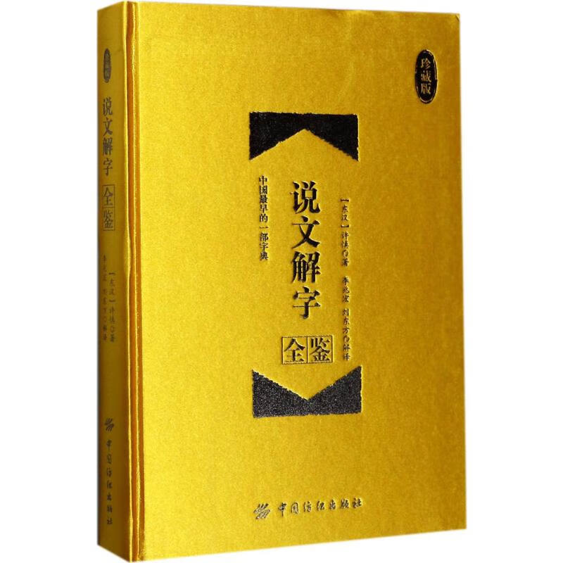 说文解字全鉴(珍藏版)