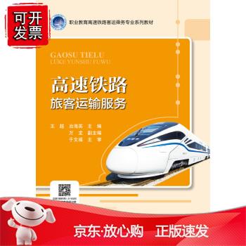 高速铁路旅客运输服务【人民交通】