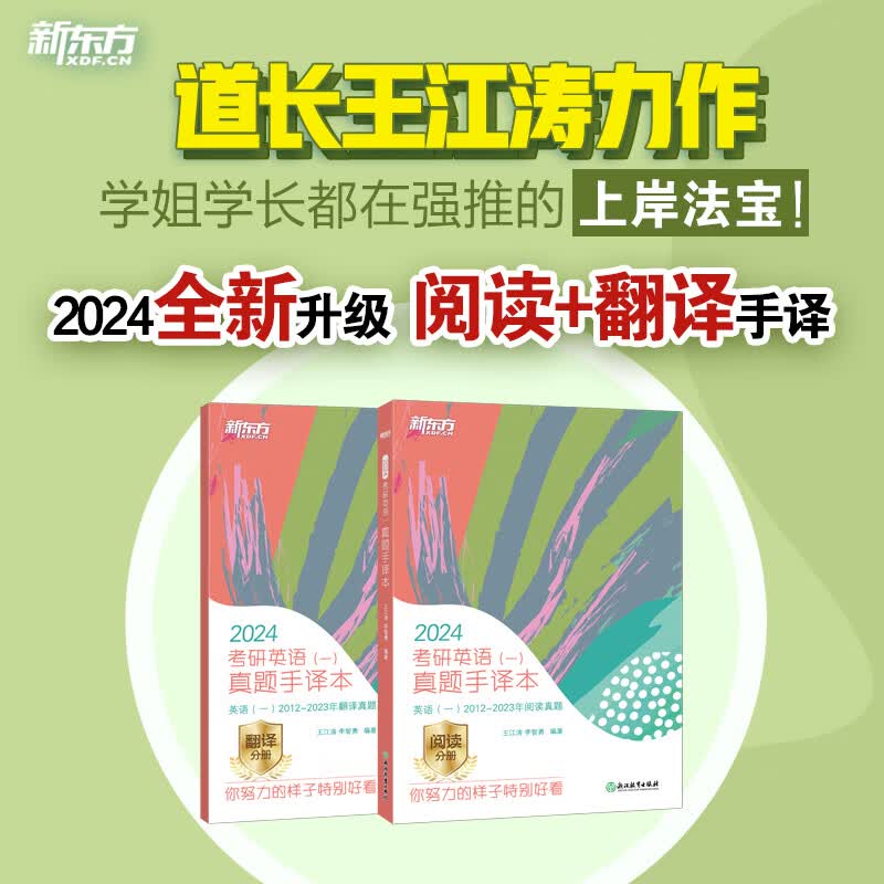 2024考研英语一二真题手译本 适合英语一二2012-2023年真题 可搭恋恋有词黄皮书肖秀荣1000题王江涛写作书籍 2024考研英语一真题手译本（12-23）