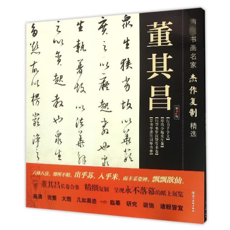 (ZZ)董其昌(第2辑)/顶级书画名家杰作复制精选