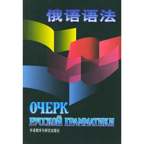 俄语语法9787560003290