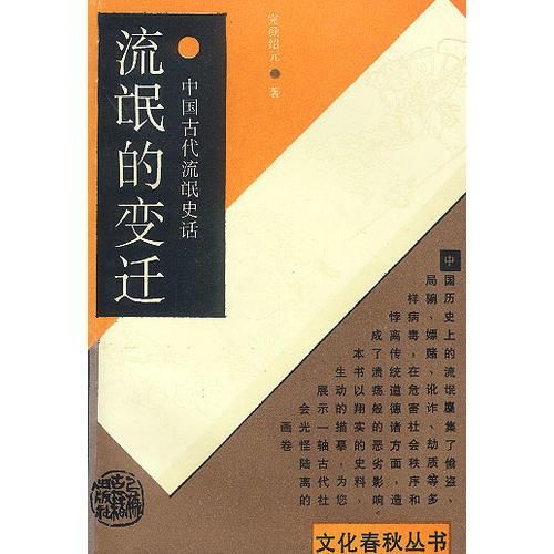 流氓的变迁——中国古代流氓史话