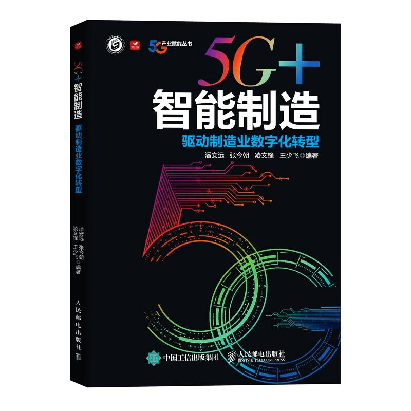 5G+智能制造 驱动制造业数字化转型 潘安远 张今朝 凌文锋 王少飞 著